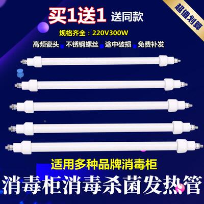 消毒柜灯管发热管通用红外线康宝消毒柜加热管220v300w石英管配件