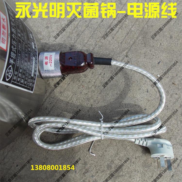 高压灭菌锅电源线插头 北京永光明GMSX-280压力蒸汽灭菌锅 正品