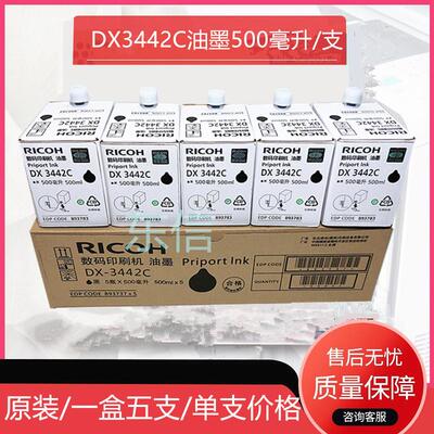 原装 理光3442油墨 3442墨 DX2432C DD2433C DX3442C 速印机 油墨