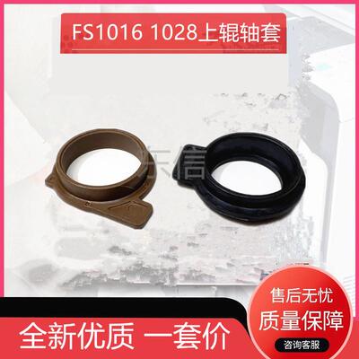 京瓷 FS1016 1300 1024 1030 1120 1130 1124 1128 1028 上辊轴套
