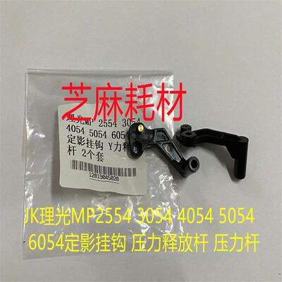 JK理光MP2554 3054 4054 5054 6054定影挂钩 压力释放杆 压力杆