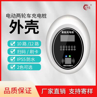 适配H款白色  10路12路两轮电单车充电桩外壳汽车7KW充电桩塑料外