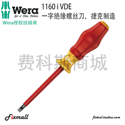德国Wera维拉1160i一字1162i十字VDE绝缘螺丝刀起子1000V