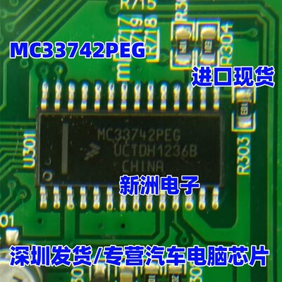MC33742PEG 适用汽车电脑板进口IC芯片 全新现货 批量 可开发票