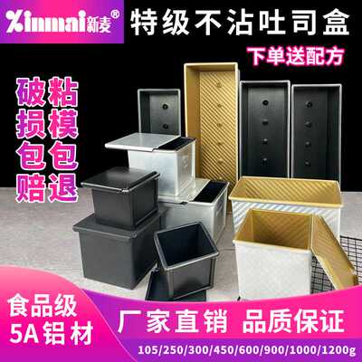 新麦用不沾方包模具面包吐司盒模不粘土司盒300g450g10001200克