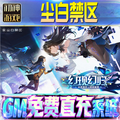 尘白禁区后台GM游戏手游无限