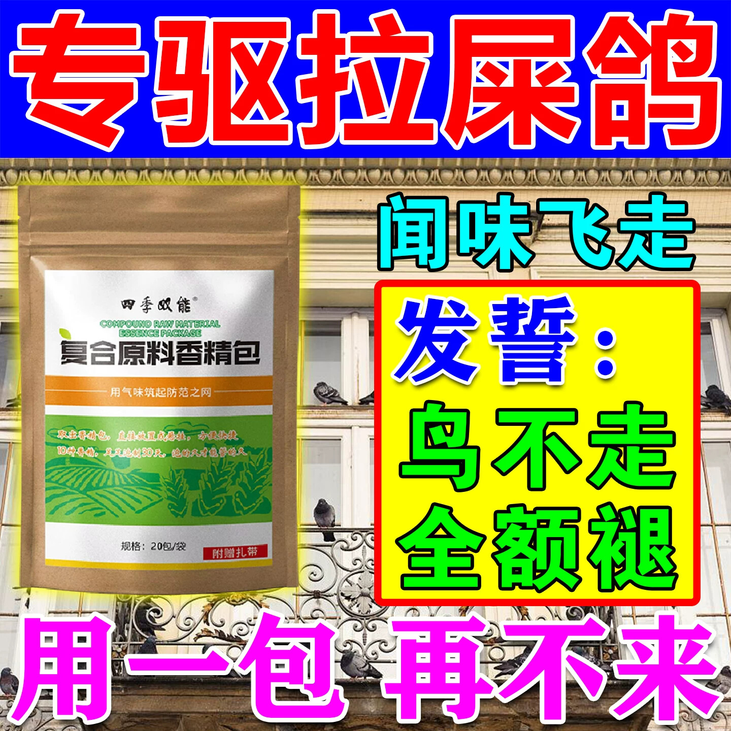 防鸟乱拉喷雾 驱鸟器专用药 高效吓鸟器家用屋簷阳台适用