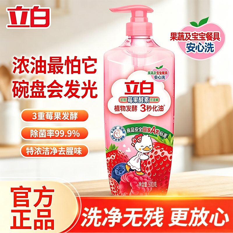 立白天然莓果酵素洗洁精可洗奶瓶果蔬A类洗涤剂洗碗液去油家庭用