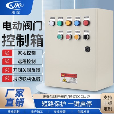 全自动电动阀控制箱220V电动蝶阀球阀执行器开关阀380V定制控制柜