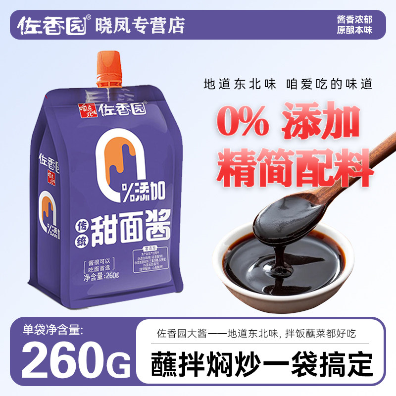 佐香园零添加传统甜面酱260g北京炸酱面酱炸串烤鸭烤冷面手抓饼酱