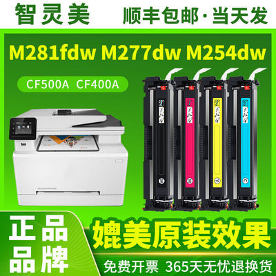 适用惠普M281fdw硒鼓M277dw M254dw CF500A CF400A M281fdn M252n