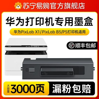 【苏宁甄选】适用 华为x1粉盒pixlabx1墨盒华为打印机x1粉盒PixLa
