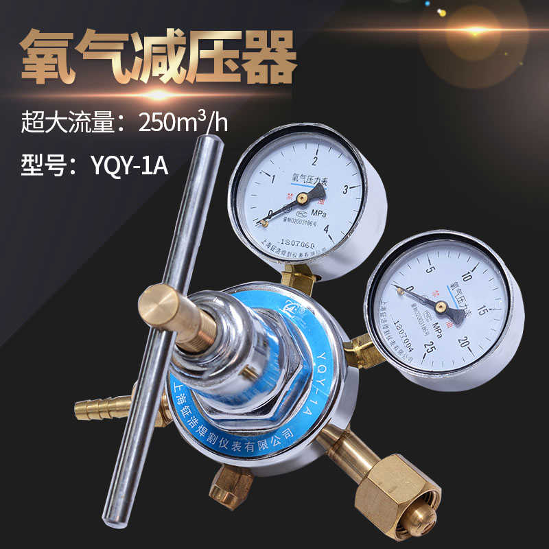 YQY-1A氧气减压器大流量大阀体调压器压力表调压阀气体稳压上海