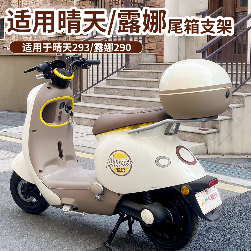 电动车后备箱尾架适用爱玛晴天露娜W293W290W190W296电瓶车尾箱