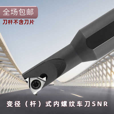 数控内螺纹车刀变径刀杆SNR0008K08/0006K06/0010K11/0012M11