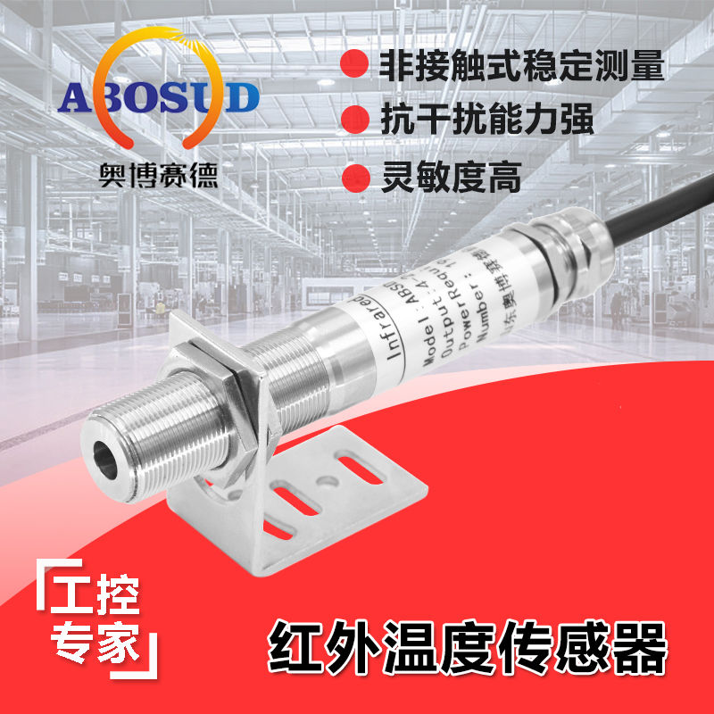 在线式红外线测温仪工业温度传感器非接触式奥博赛德ABSD-01A免邮