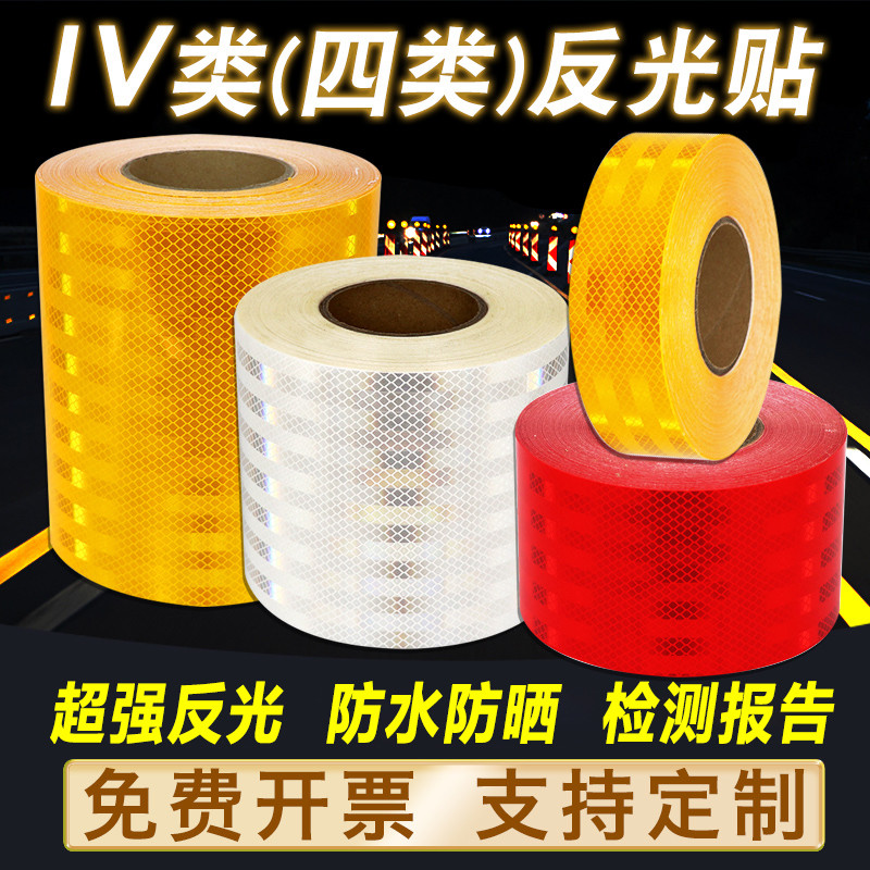 超强级IV类反光膜公路警示柱反光贴纸交通安全反光条夜间防撞胶带