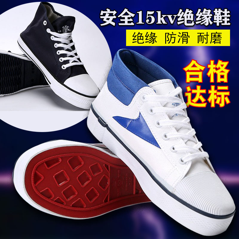 好货安全10KV/15KV绝缘鞋劳保鞋男女透气轻便舒适电力高压防滑电