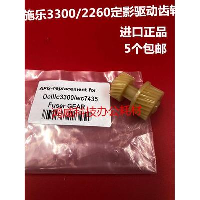 施乐DCC3300 2260 2200 2255 3305 4400定影器驱动齿轮 工字齿轮