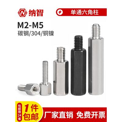 NZ 304不锈钢单头六角螺母柱机箱支撑连接铜单通隔离丝柱M2M3M4M5