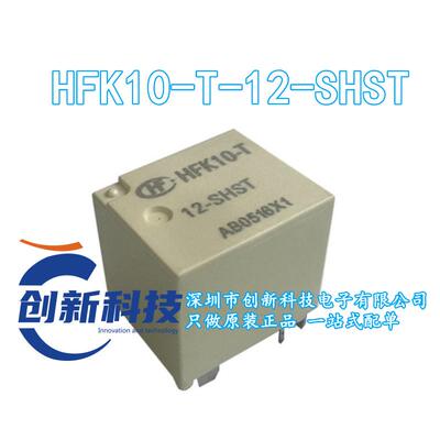 HFK10-T-12-SHST 汽车继电器 耐高温 双常开 12V 全新原装 现货