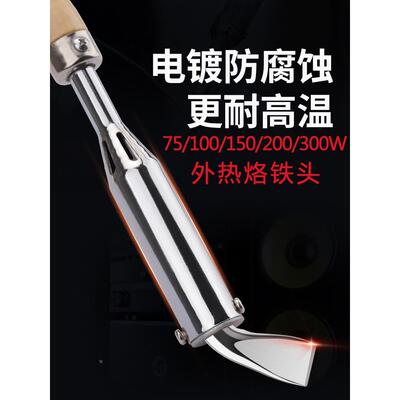 大功率电烙铁头75W100W150W200W300W外热木柄烙铁头焊咀弯扁嘴