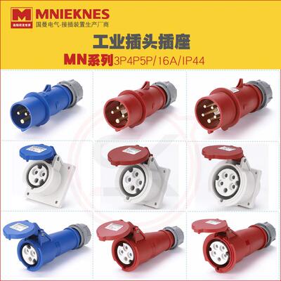 MNIEKNES国曼电气工业插头插座3P/4P/5芯16A工业明装插座暗装插座