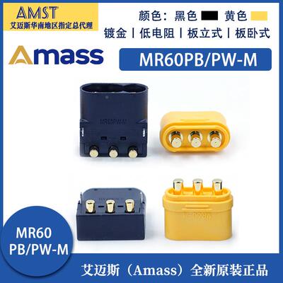 正品AmassMR60PW-M/ MR60PB-M立式焊板卧式航模大电流插座PCB电路