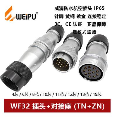 威浦航空插头对接座WF32TN+ZNI-4芯 6 8 10 10B 11 12 13 19防水