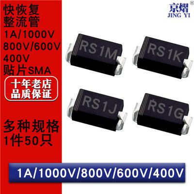 贴片快恢复整流管RS1M RS1K RS1J RS1K FR107 FR106 FR105 FR104