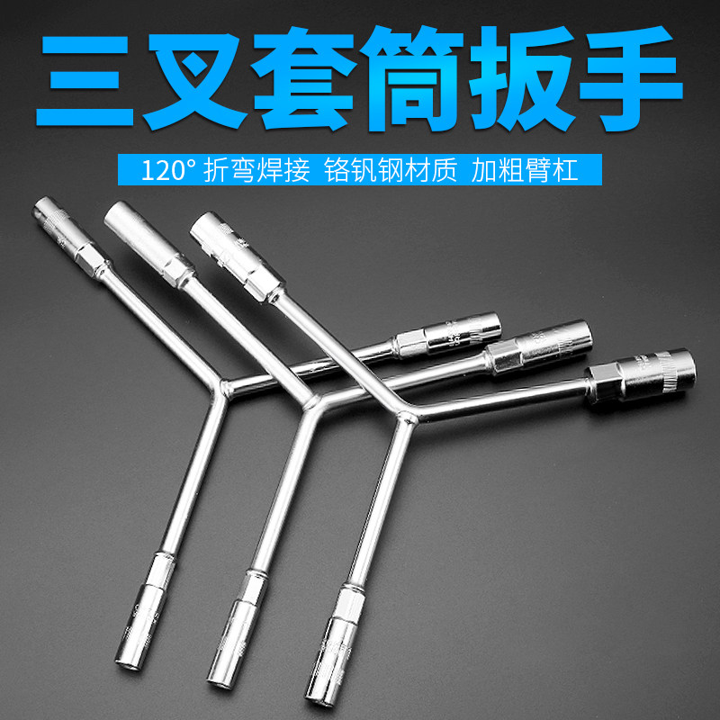 好货三叉套筒扳手Y形套筒扳手手动三角人字型轮胎扳手内六角汽修