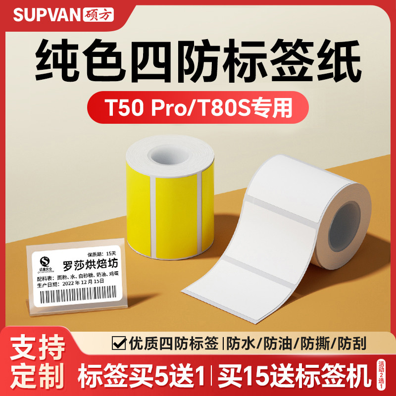 硕方T50Pro/T50Plus/T80S纯色平面签机打印纸热敏不干胶服装吊