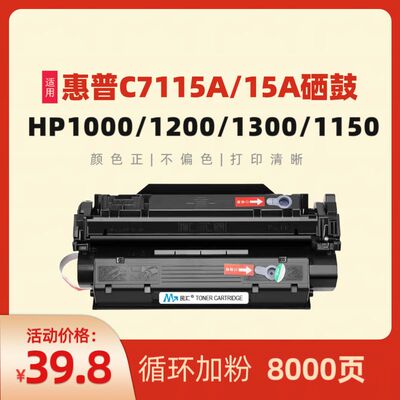 民汇适用惠普C7115A硒鼓HP1000 HP1200 1200n mfp3380 HP1300 HP1