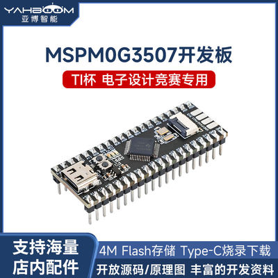 亚博智能MSPM0G3507核心开发板单片机TI杯电子设计竞赛小车机器人