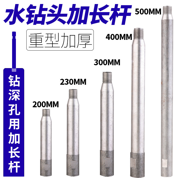 水钻头加长杆水钻钻头穿墙深孔开孔器打土钻水钻打孔机加厚延长杆