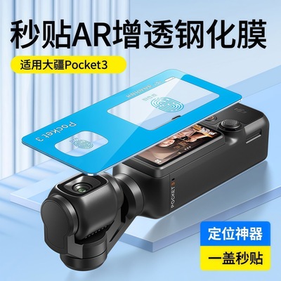 【秒贴神器】适用DJI大疆Pocket3屏幕膜配件pocket2钢化膜高清镜头防刮AR抗反光口袋云台相机全屏覆盖保护贴