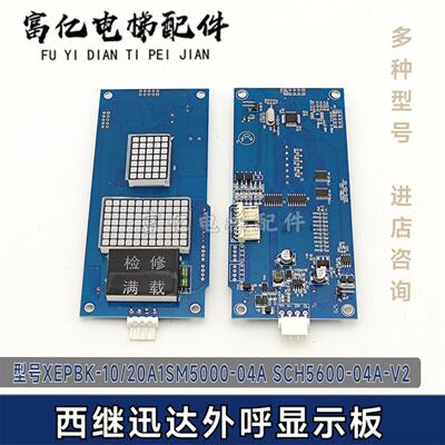 西继迅达外呼显示板XEPBK-10/20A1SM5000-04A SCH5600-04A-V2全新