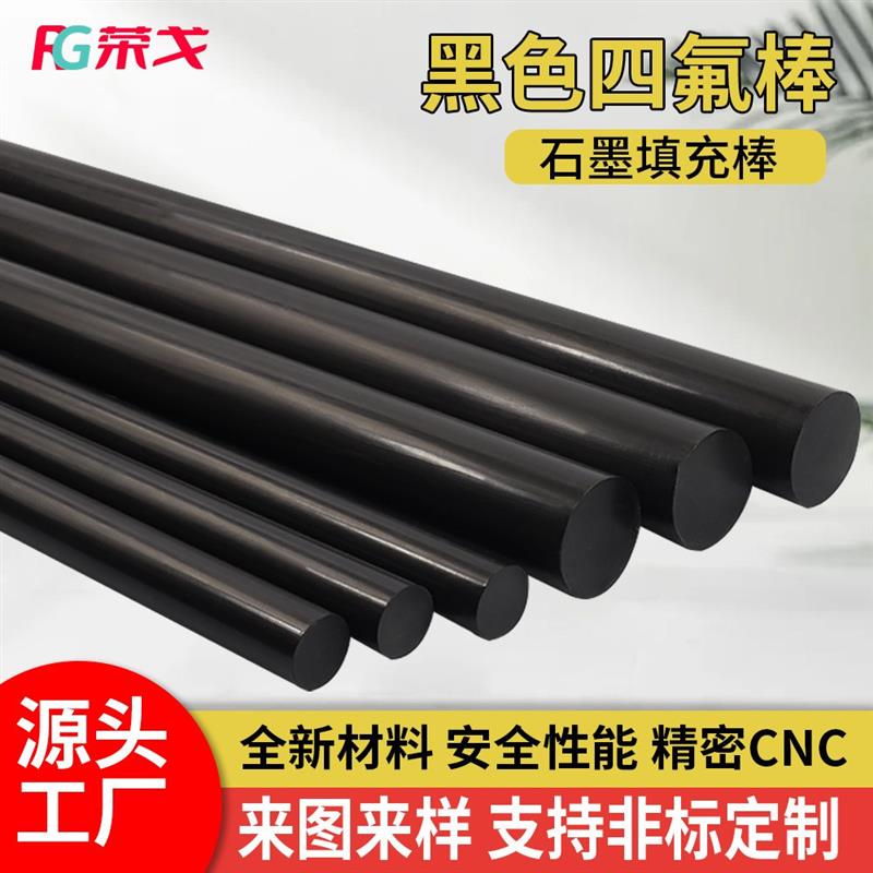 黑色聚四氟乙烯 黑色四氟棒 石墨填充棒 黑色PTFE 黑色铁氟龙圆棒