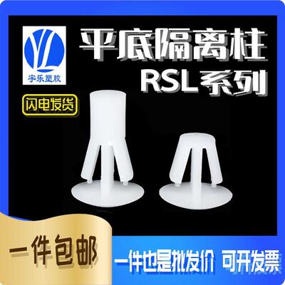 PC板隔离柱 塑料支撑间隔柱 线路板支架 平底隔离柱RLS系列1000只