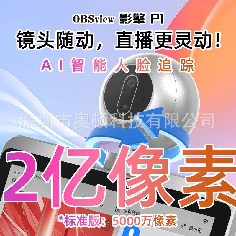 新款OBSview影擎P1直播一体机室内外便携智能直播设备全套无云台