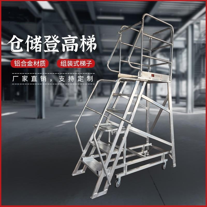 铝合金移动平台梯工作梯安全爬梯登高梯仓库货架梯子