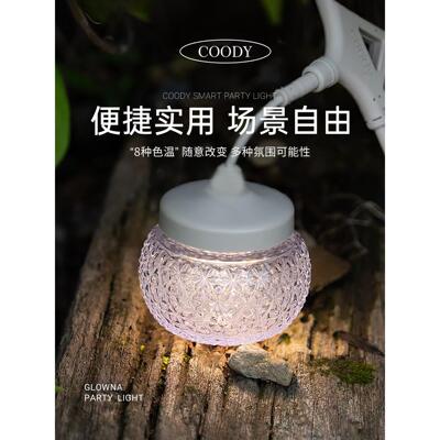 COODY智能露营户外防水携营地灯营围地氛围灯便防雨装饰温馨灯氛