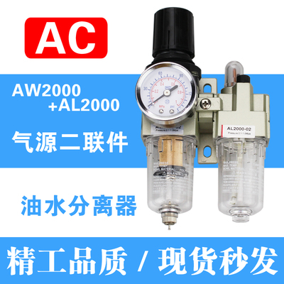 极速精品气动二联件AW+AL2000油水分离器AC2010-02空气过滤器差压