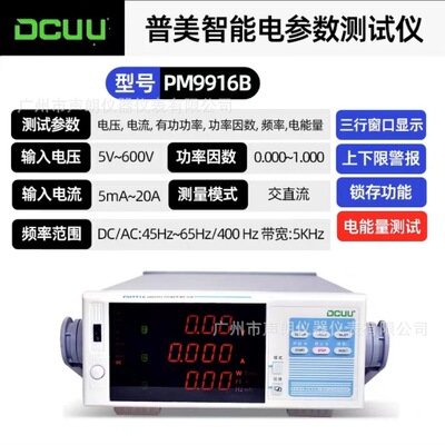 普美PM9916B交直流电参数测试仪电能量累积数显台式功率计