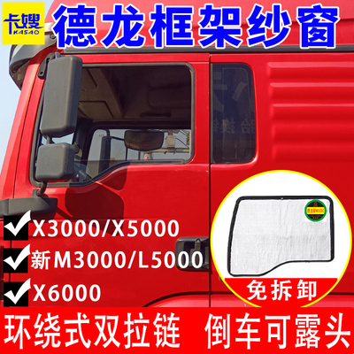 大货车德龙X3000新M3000S防蚊虫框架纱窗X5000 X6000防蚊网免拆卸