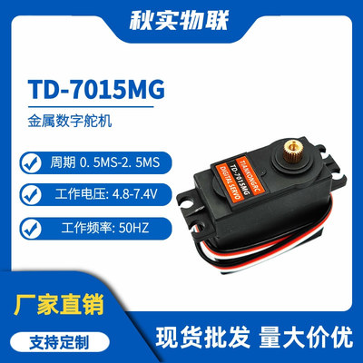 TD7015MG 15KG金属数字舵机 大扭力 工作频率: 50HZ