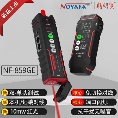 精明鼠NF-859GE寻线仪测线仪抗干扰带电POE巡线防烧红光网络寻线