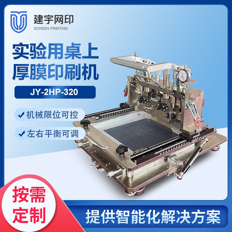 建宇网印 实验用高精密桌上厚膜丝印机 压力可控 左右平衡可调
