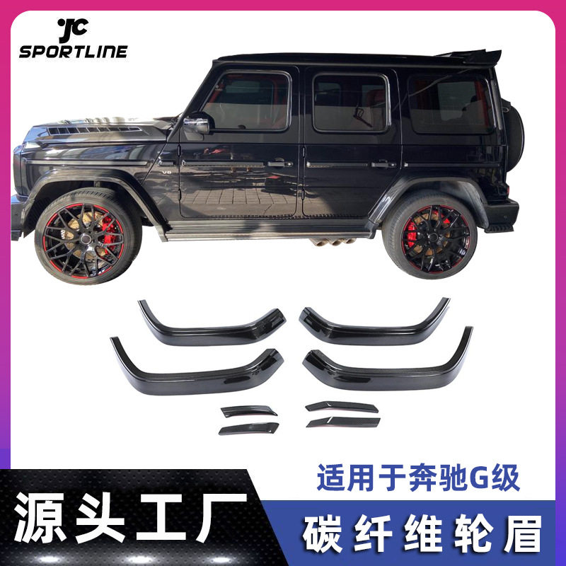 适用于20款奔驰G级汽车改装8件套TOP CAR款包围配套 碳纤轮弧轮眉