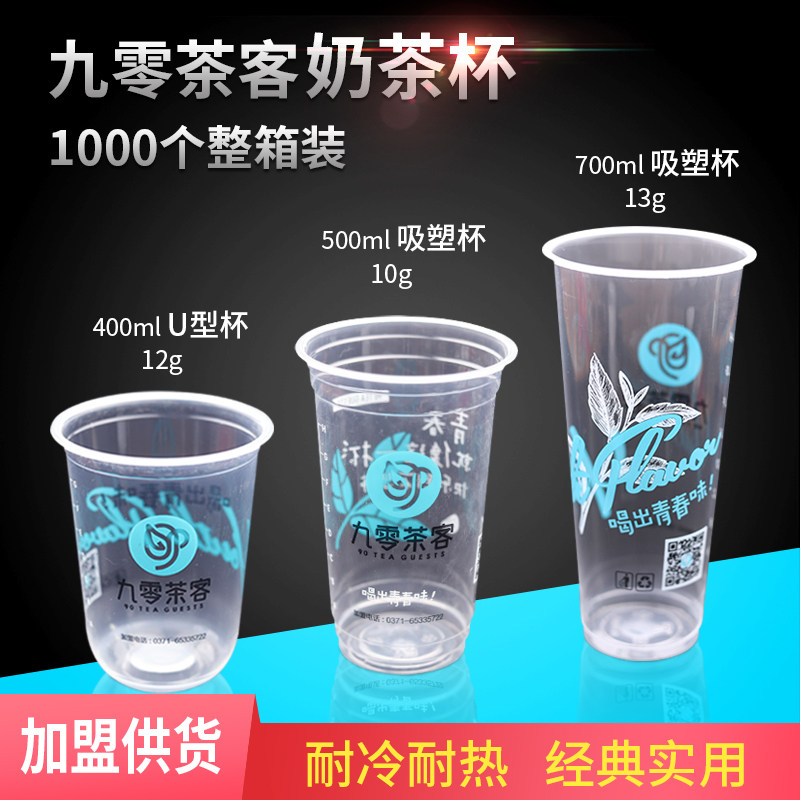 九零茶客90口径一次性杯子塑料杯400U型杯奶茶杯500塑杯700吸塑杯
